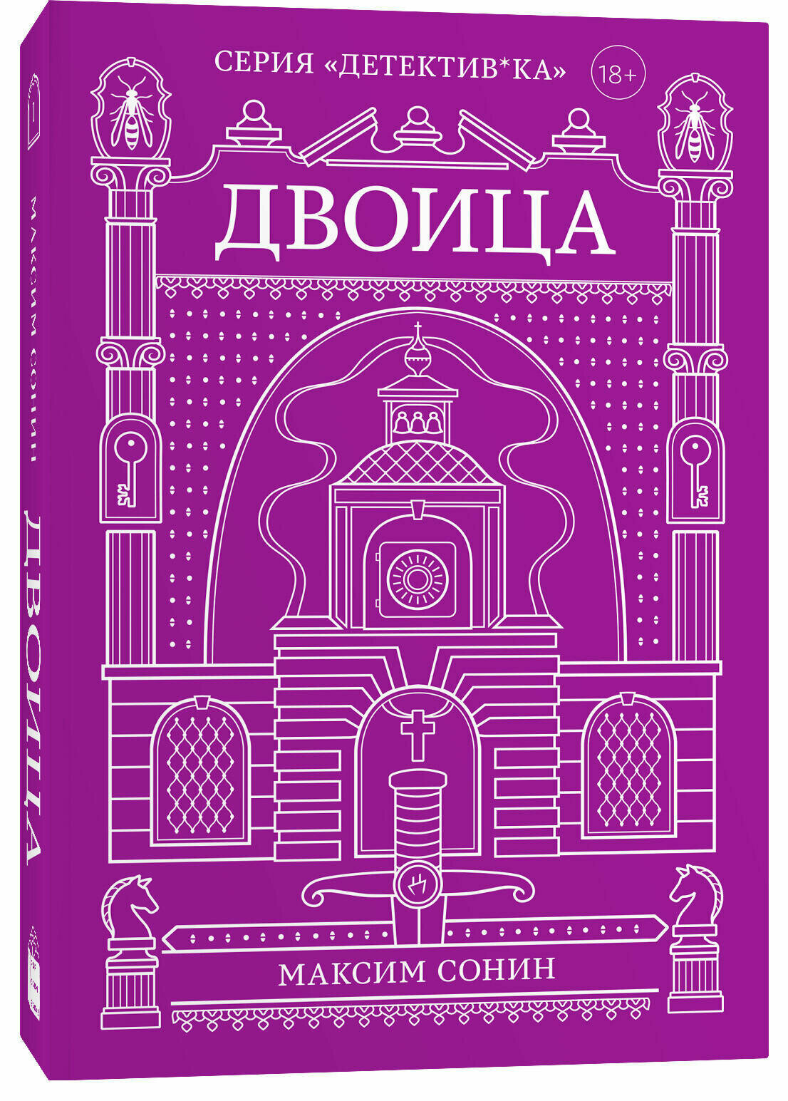 Максим Сонин. Двоица