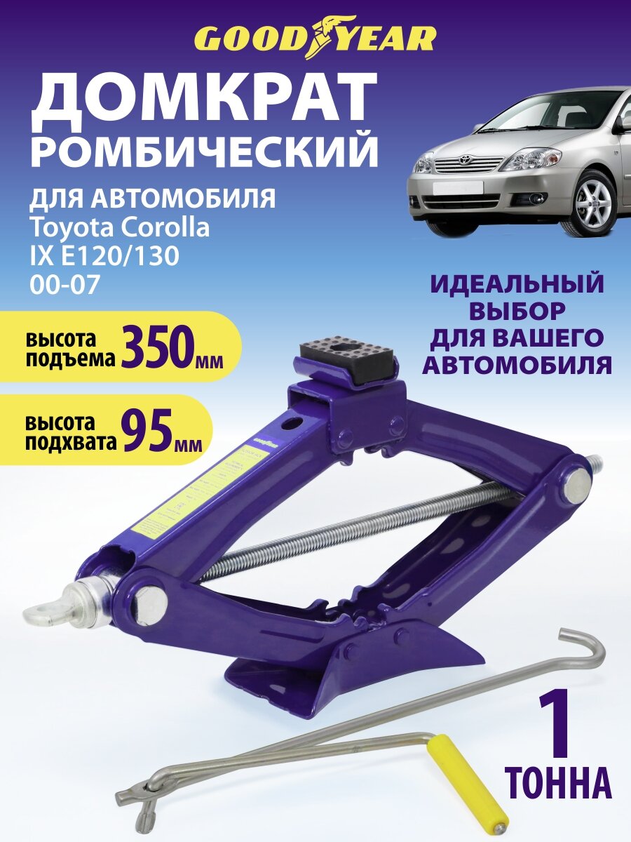 Домкрат автомобильный ромбический для Toyota Corolla 4 E120 / 130