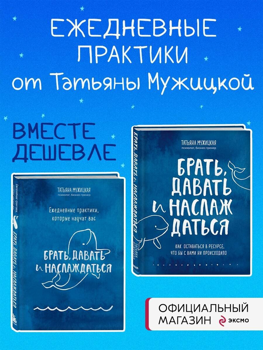 Мужицкая Т. В. Брать, давать+Ежедневные практики (ИК)