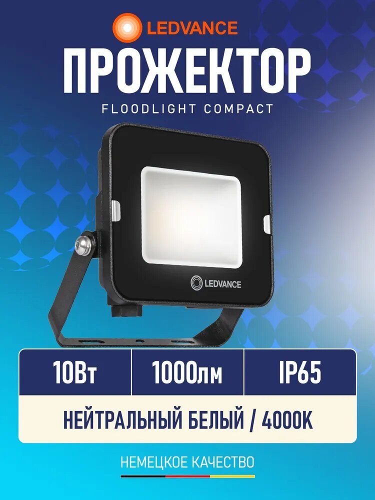 Прожектор светодиодный LEDVANCE / OSRAM 10W 4000К 1000лм IP65 черный