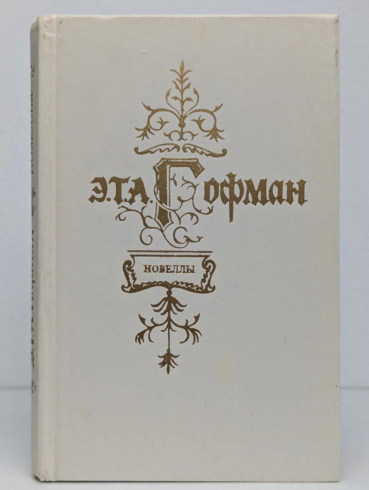 Э. Т. А. Гофман. Новеллы Гофман Эрнст Теодор Амадей 1983