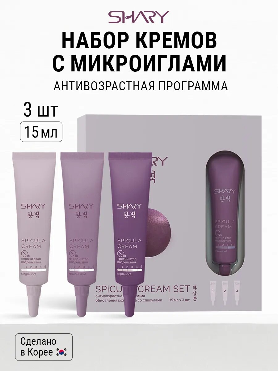 Косметический набор Shary "Антивозрастная программа обновления кожи лица со спикулами" 15 мл*3 шт