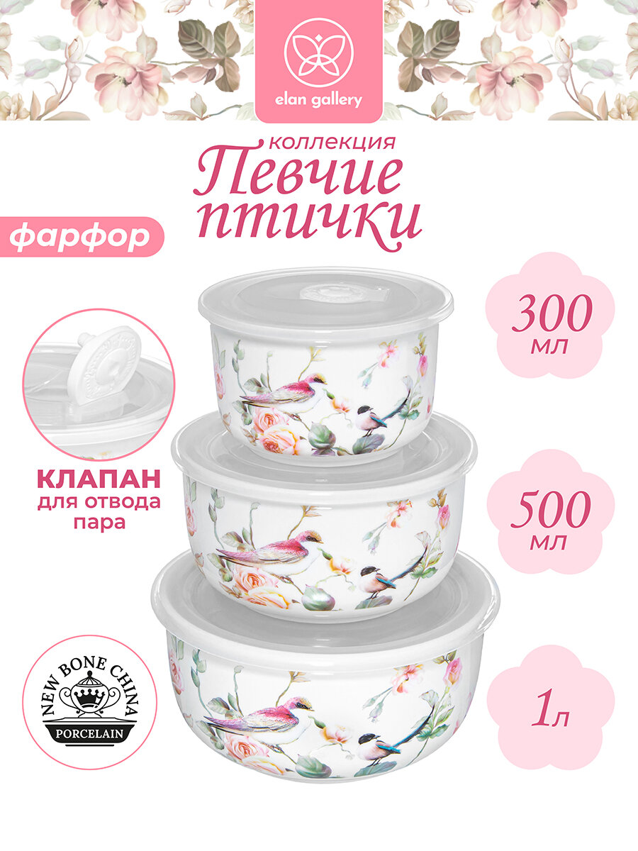 Салатник 3 пр. Elan Gallery Певчие птички, 1 л +500 мл +300 мл, набор