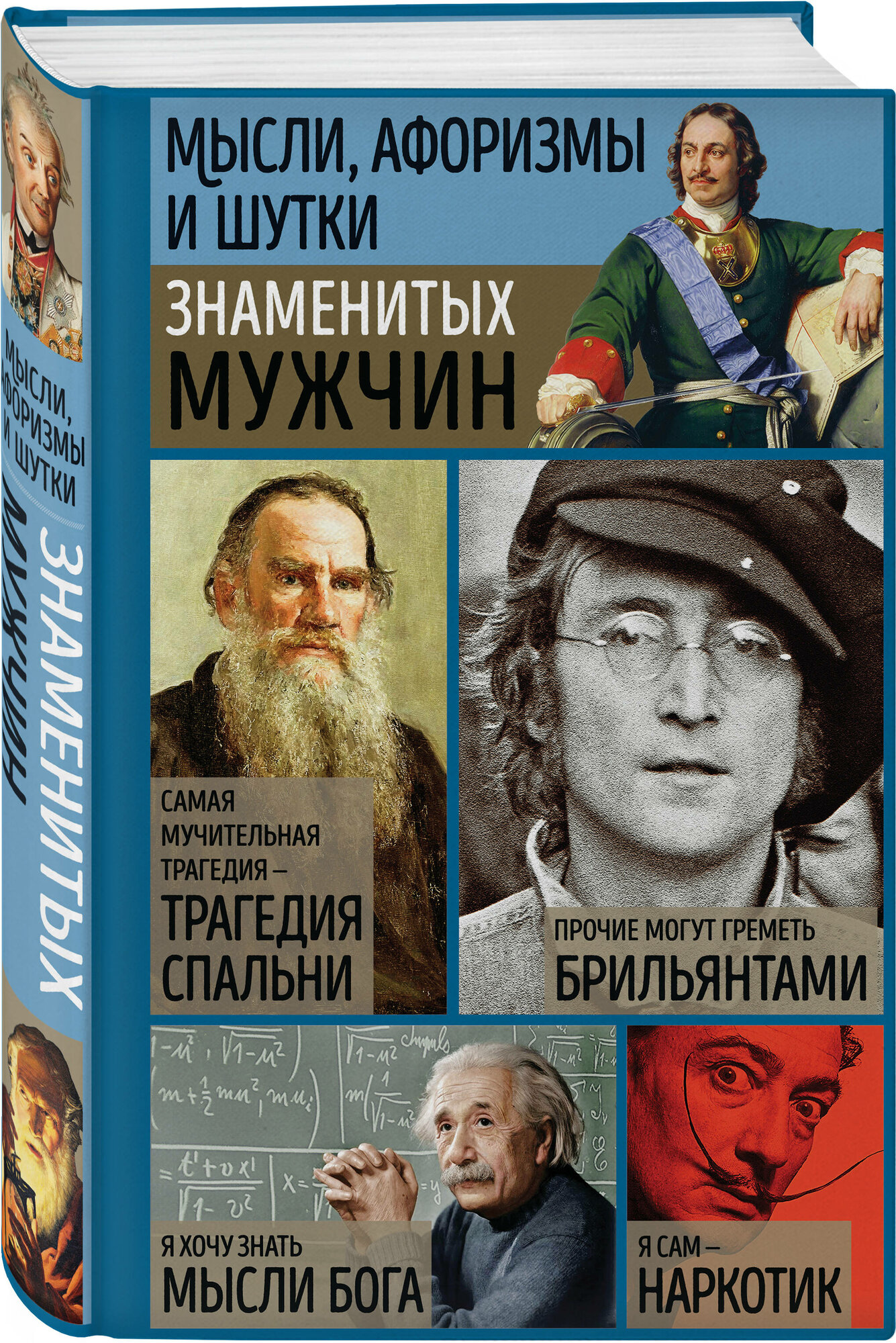 Душенко К. В, сост. Мысли, афоризмы и шутки знаменитых мужчин