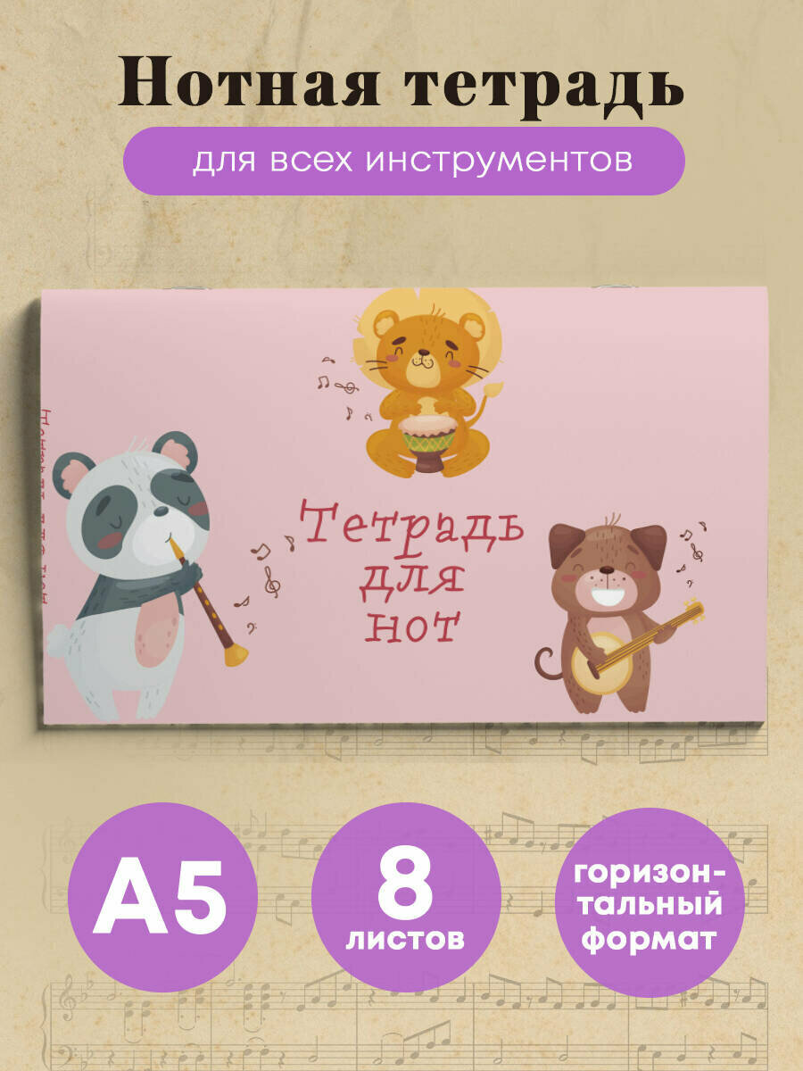 Тетрадь для нот. Зверята-музыканты (8 л, А5, горизонтальная, скрепка)