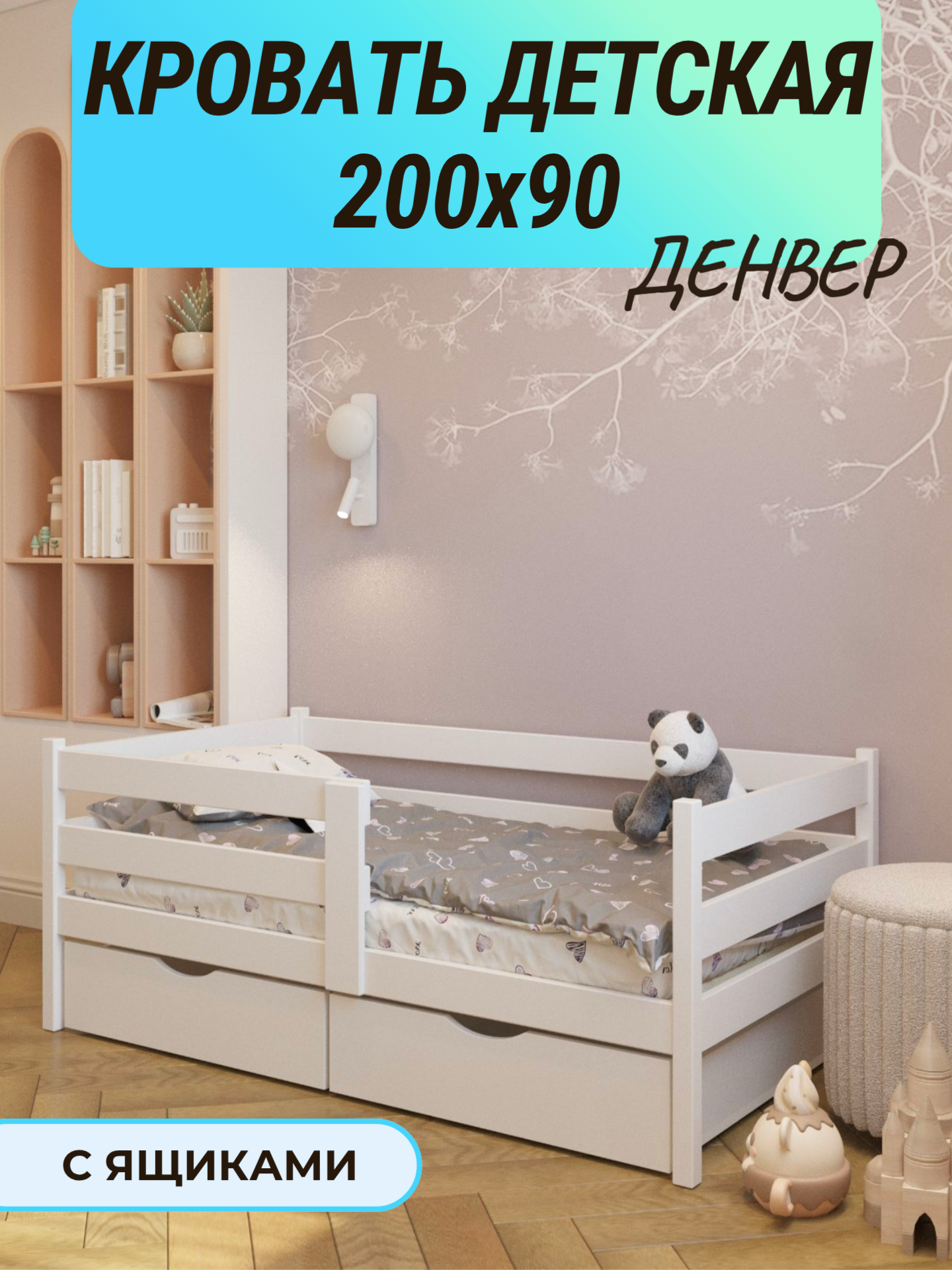 Кровать детская 200*90 с ящиками / Денвер (белый)