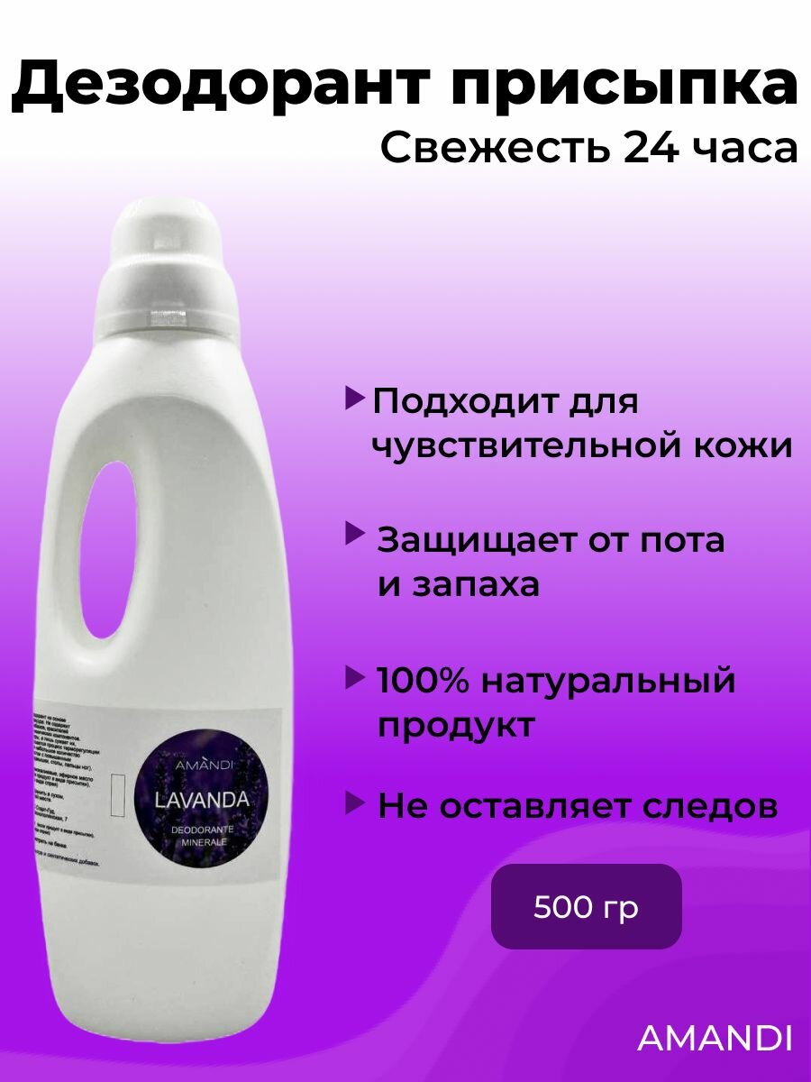 Квасцы жженые AMANDI присыпка 500гр./ Дезодорант натуральный мужской, женский/ Аромат Лаванда