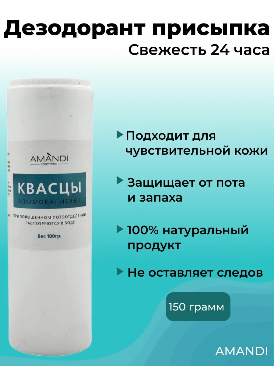 Квасцы алюмокалиевые AMANDI 150гр./ Дезодорант натуральный без запаха мужской, женский