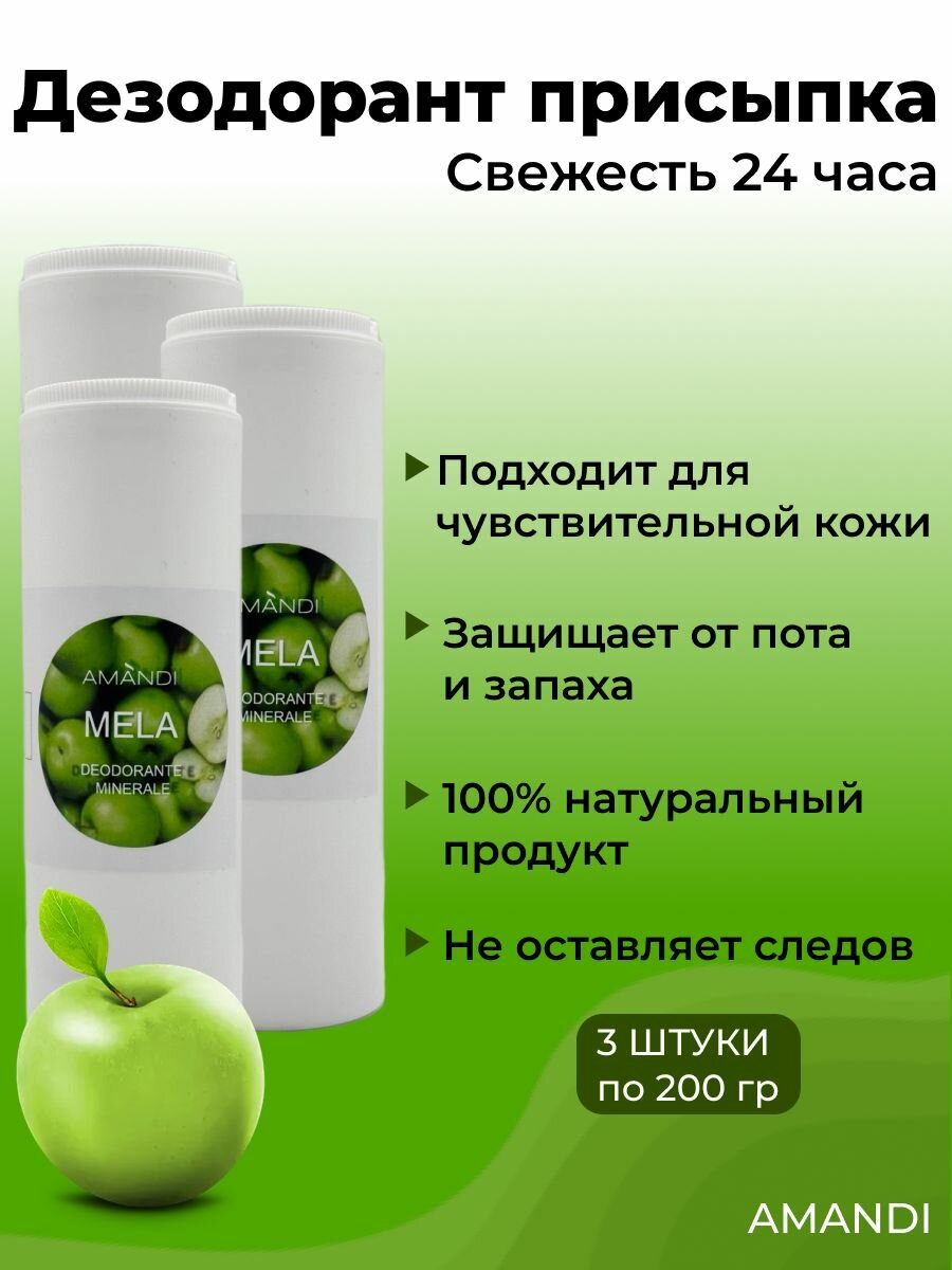 Квасцы жженые AMANDI присыпка 200г х3 / Дезодорант натуральный мужской, женский/ Аромат Яблоко