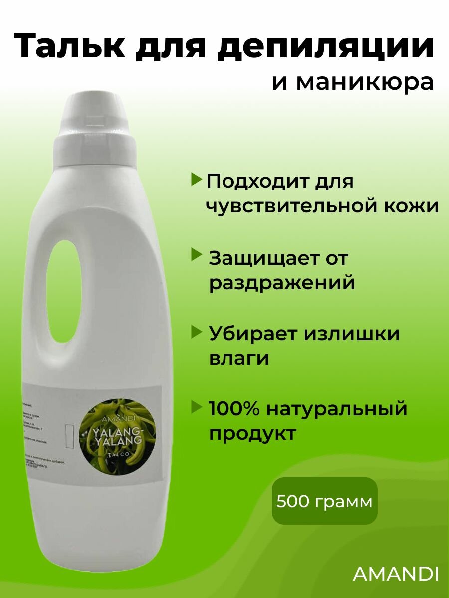 Тальк для депиляции AMANDI / Присыпка для тела 500 гр / Аромат Иланг-Иланг