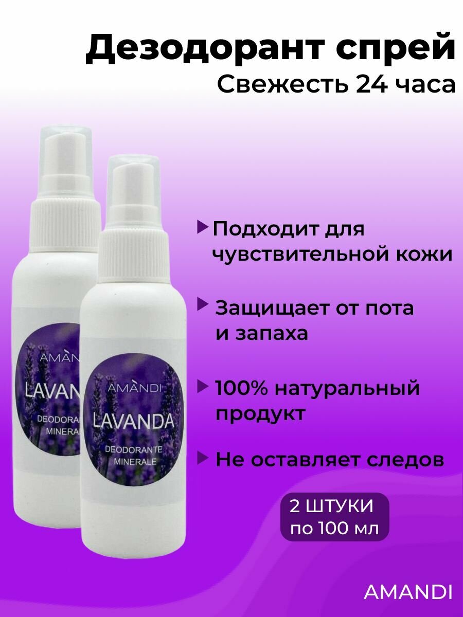 Квасцы жженые Аmandi дезодорант спрей женский мужской 100мл х2 Лаванда
