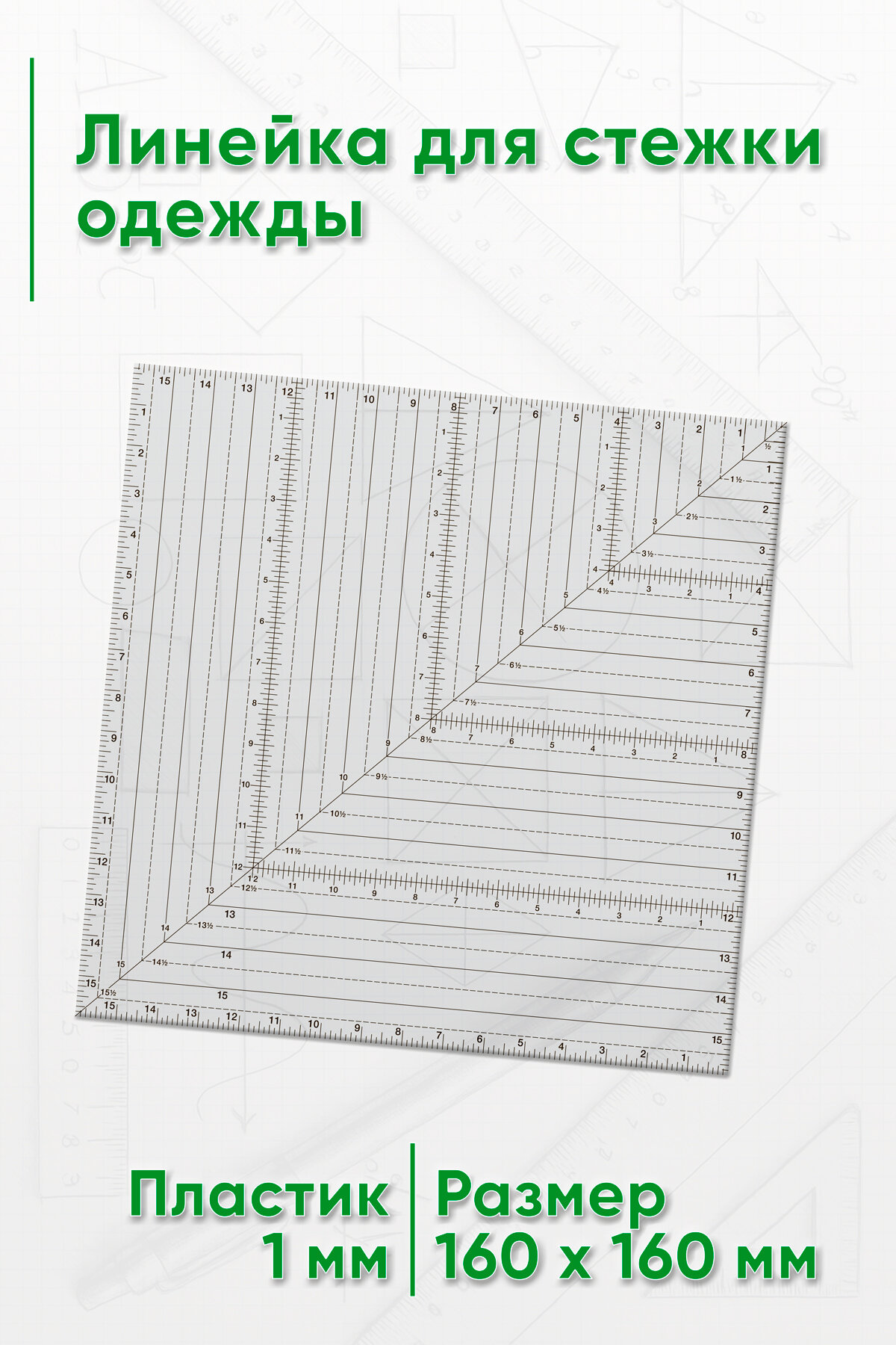 Линейка для стежки одежды (размер 1 x 21 см)