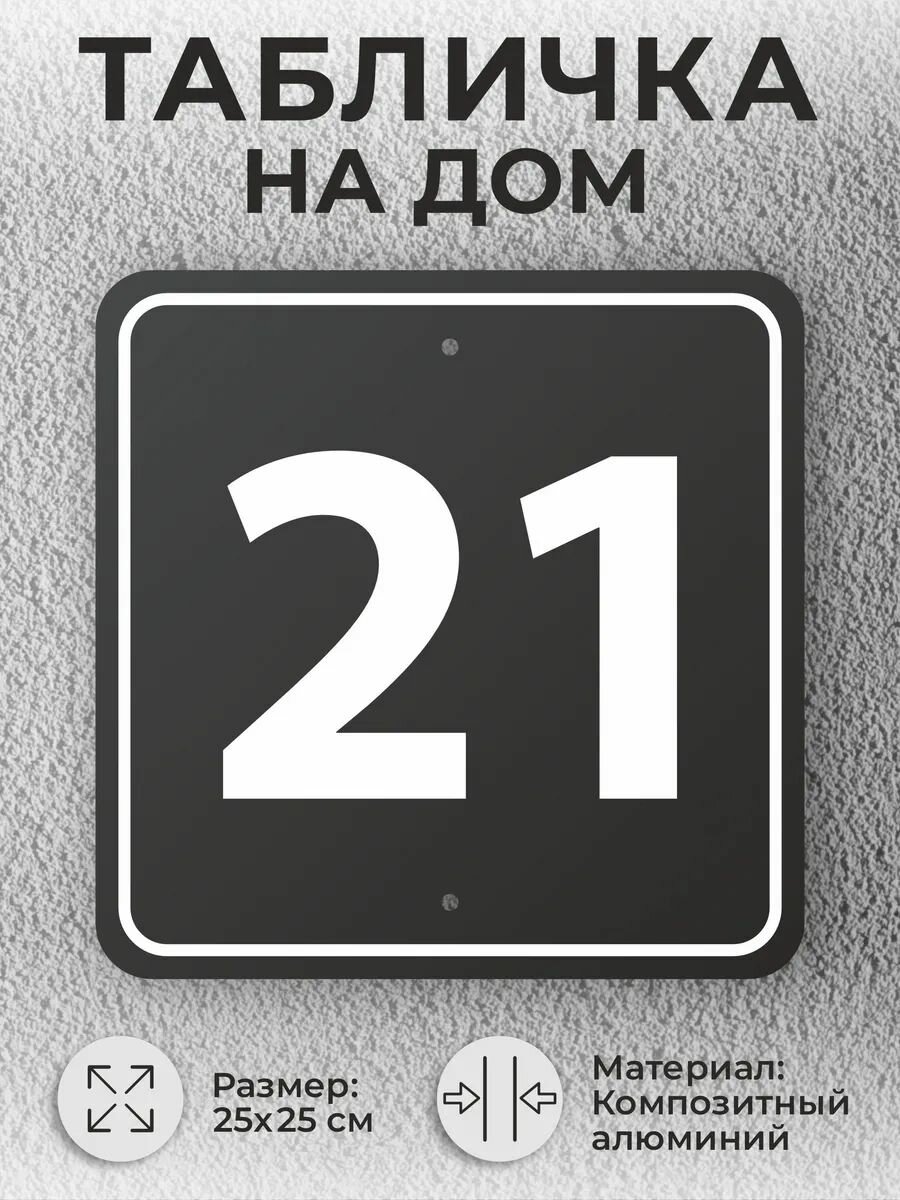 Адресная табличка с номером дома черная, домовой знак №21