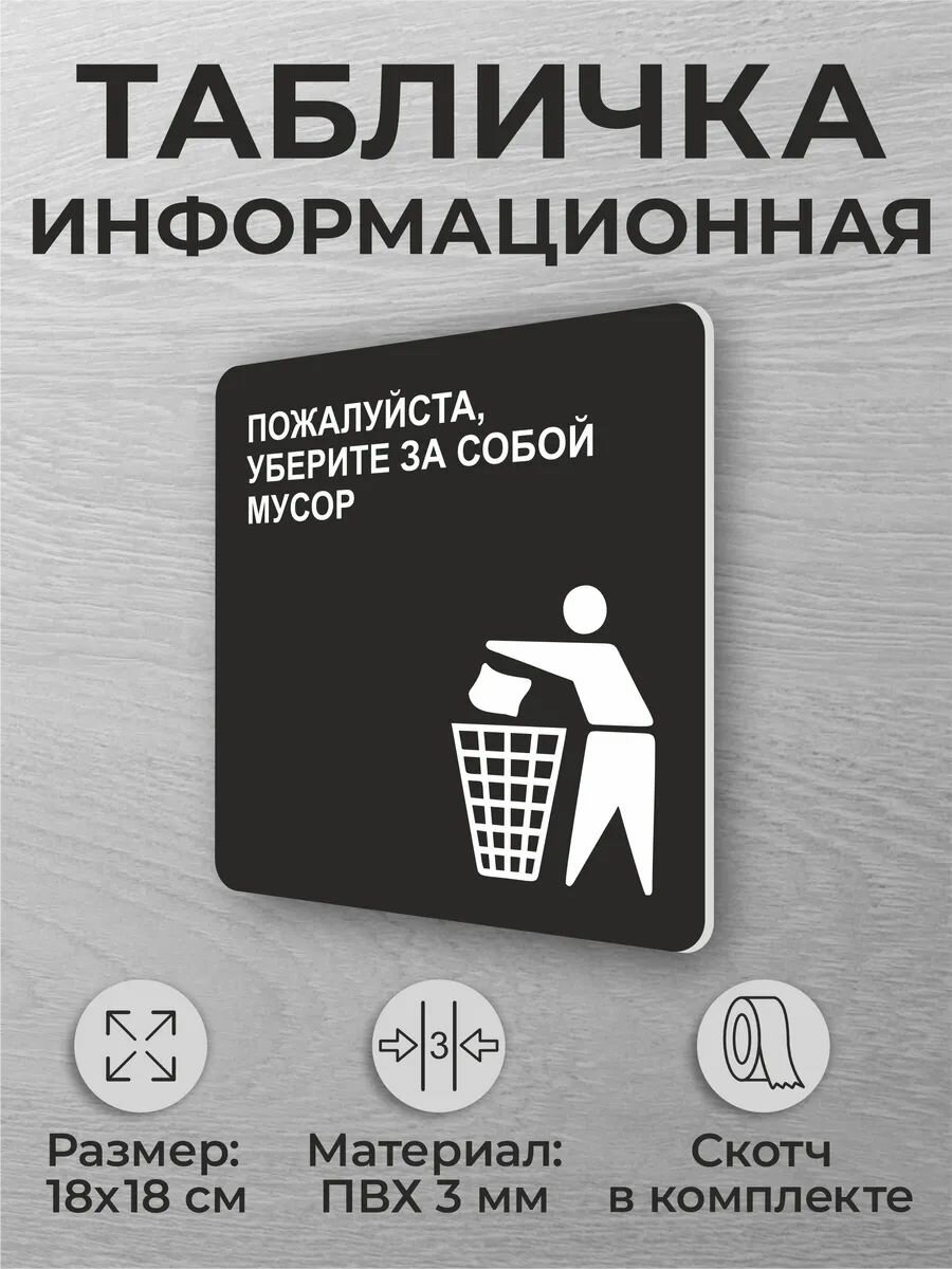 Черная табличка на дверь "Пожалуйста уберите за собой мусор"