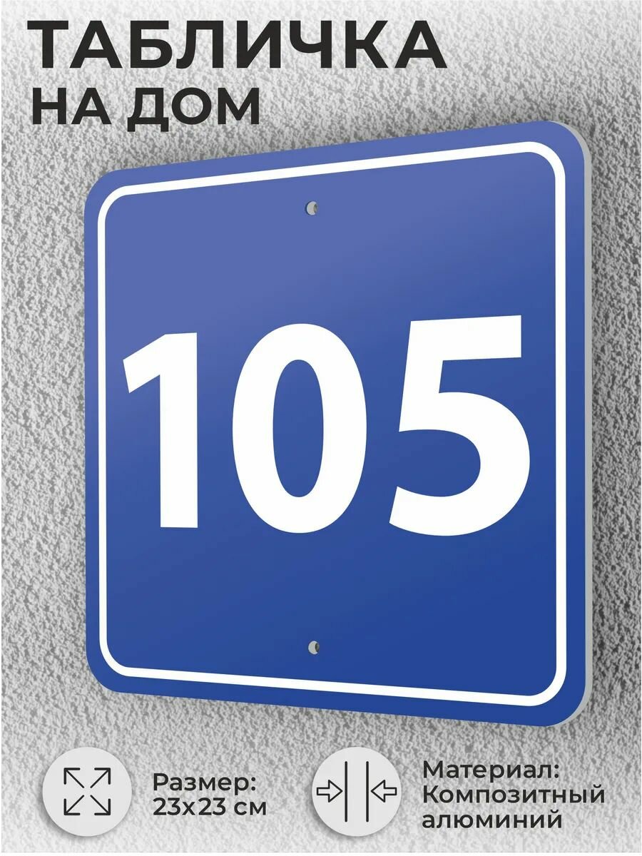 Адресная табличка с номером дома синяя, домовой знак №105