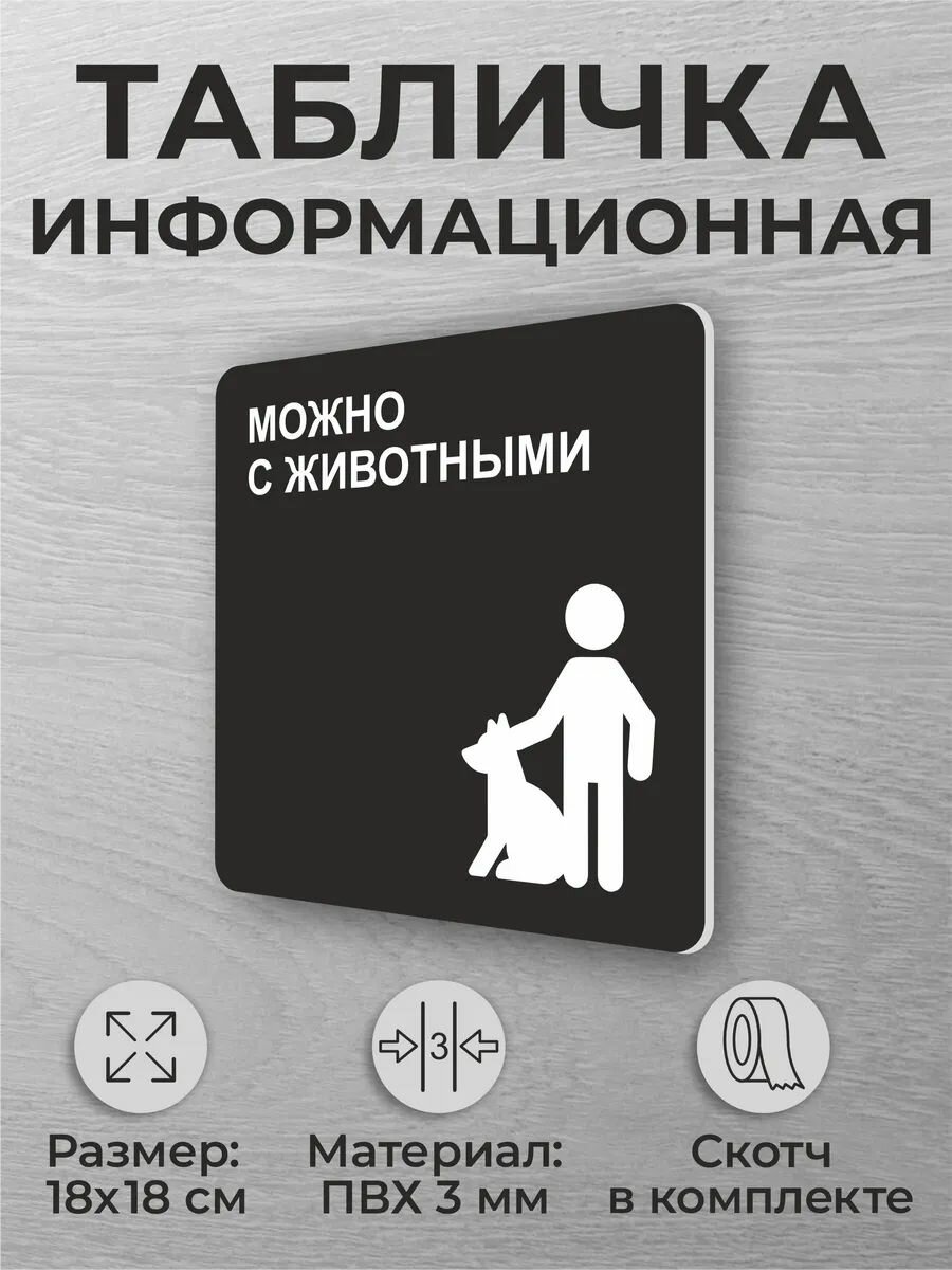 Черная табличка "Можно с животными" квадратная