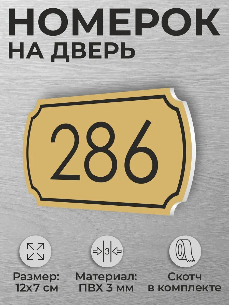 Номер на дверь квартиры и офиса №286 коричневый