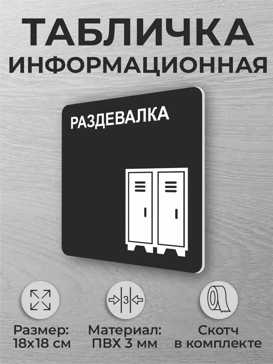 Черная табличка на дверь Раздевалка табличка для раздевалки