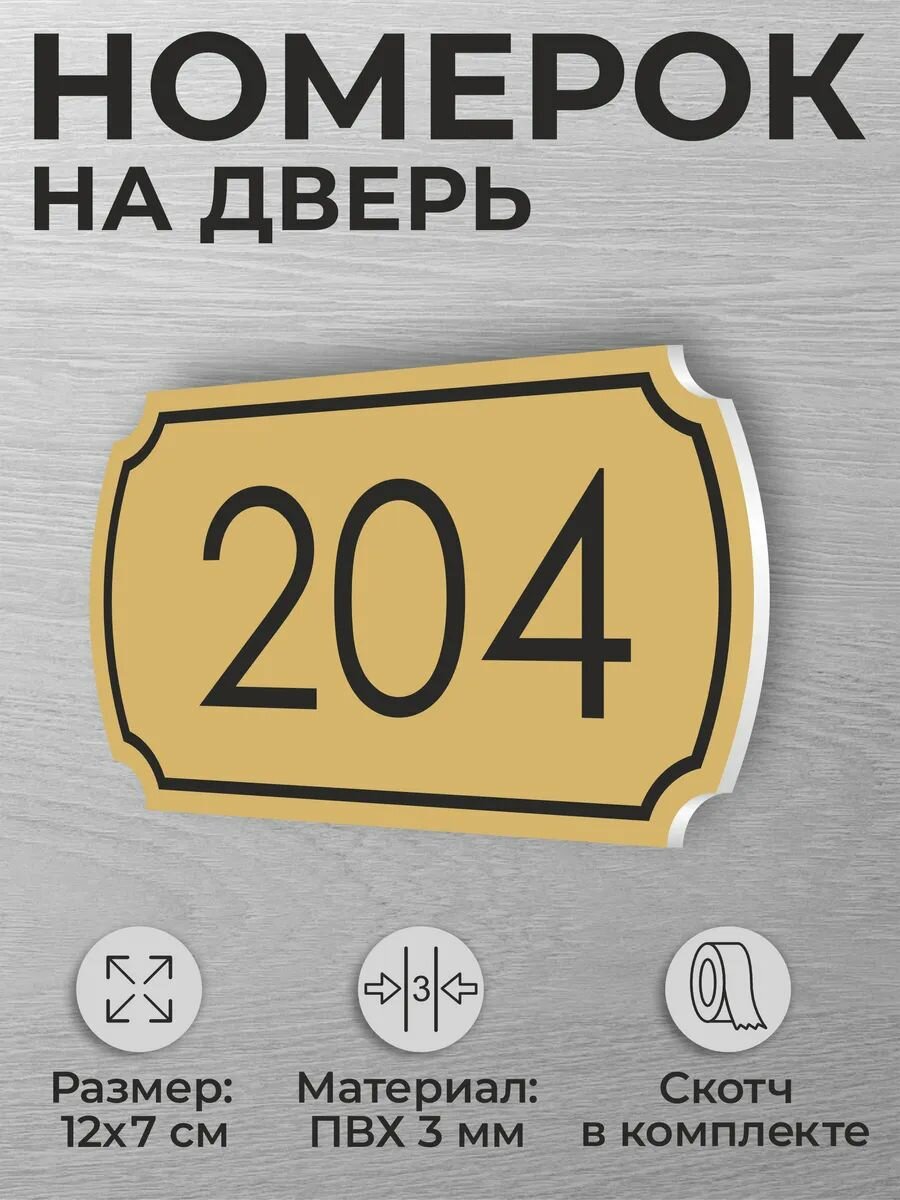 Номер на дверь квартиры и офиса №204 коричневый