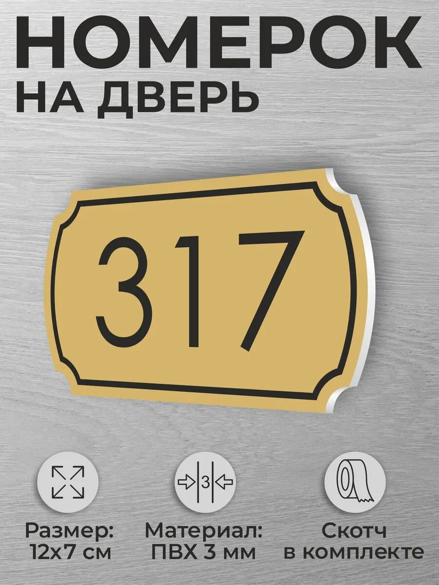 Номер на дверь квартиры и офиса №317 коричневый