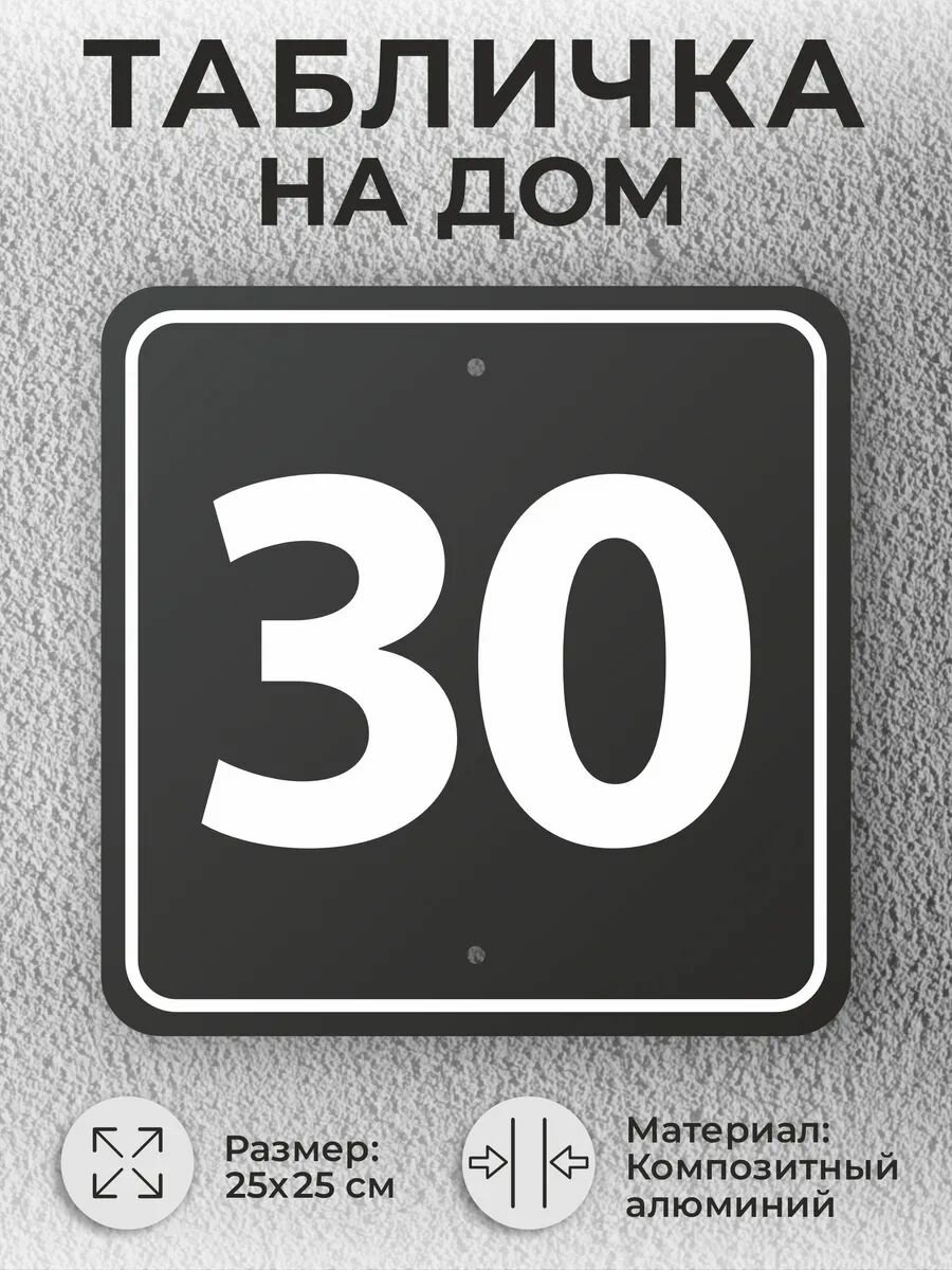 Адресная табличка с номером дома черная, домовой знак №30