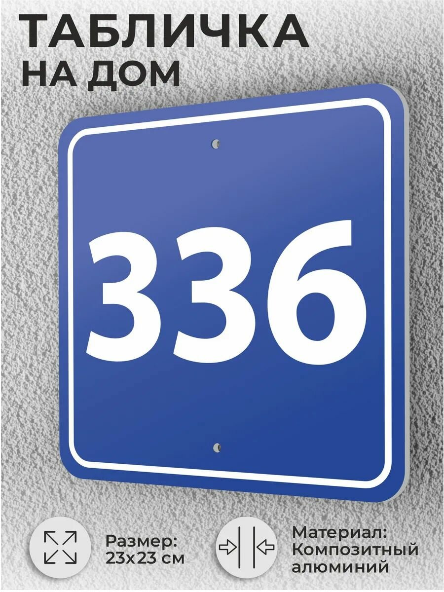 Адресная табличка с номером дома синяя, домовой знак №336