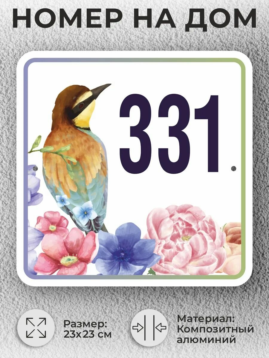 Красивая адресная табличка с номером дома, домовой знак №331
