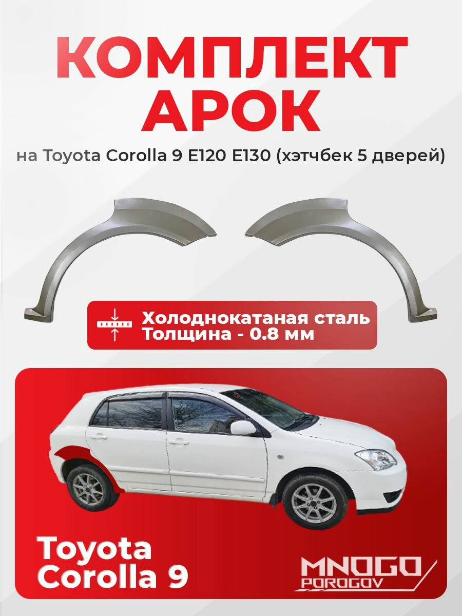 Комплект задних арок на Toyota Corolla 9 (E120/E130) 2000 -2007 хетчбэк5 дверей, холоднокатаная сталь, толщина 0,8 мм ( Тойота Корола), комплект 2 шт. кузовной ремонт.