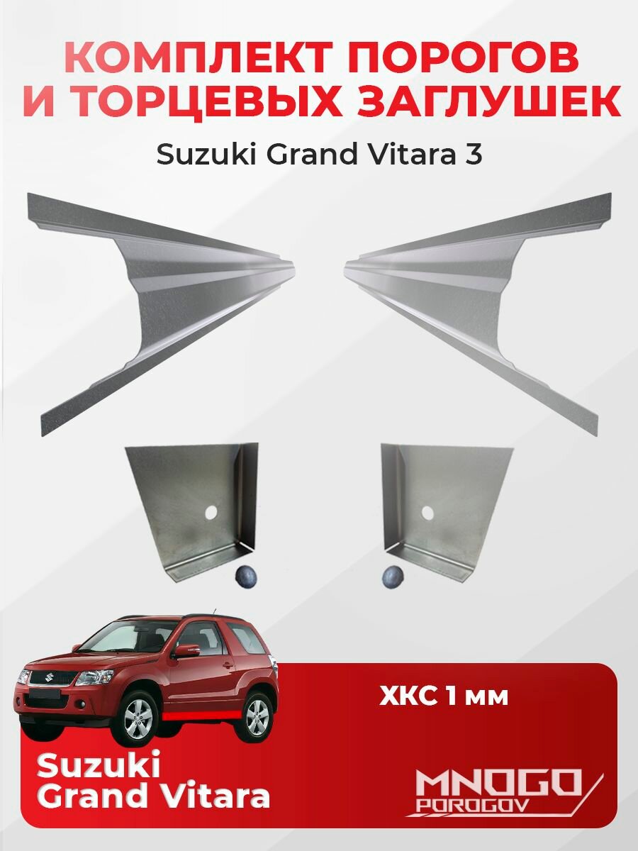 Комплект двух ремонтных порогов и двух торцевых заглушек на Suzuki Grand Vitara 3 внедорожник 3 двери 2005-2012 холоднокатаная сталь 1 мм, (Сузуки Гранд Витара 3 ), кузовной ремонт.