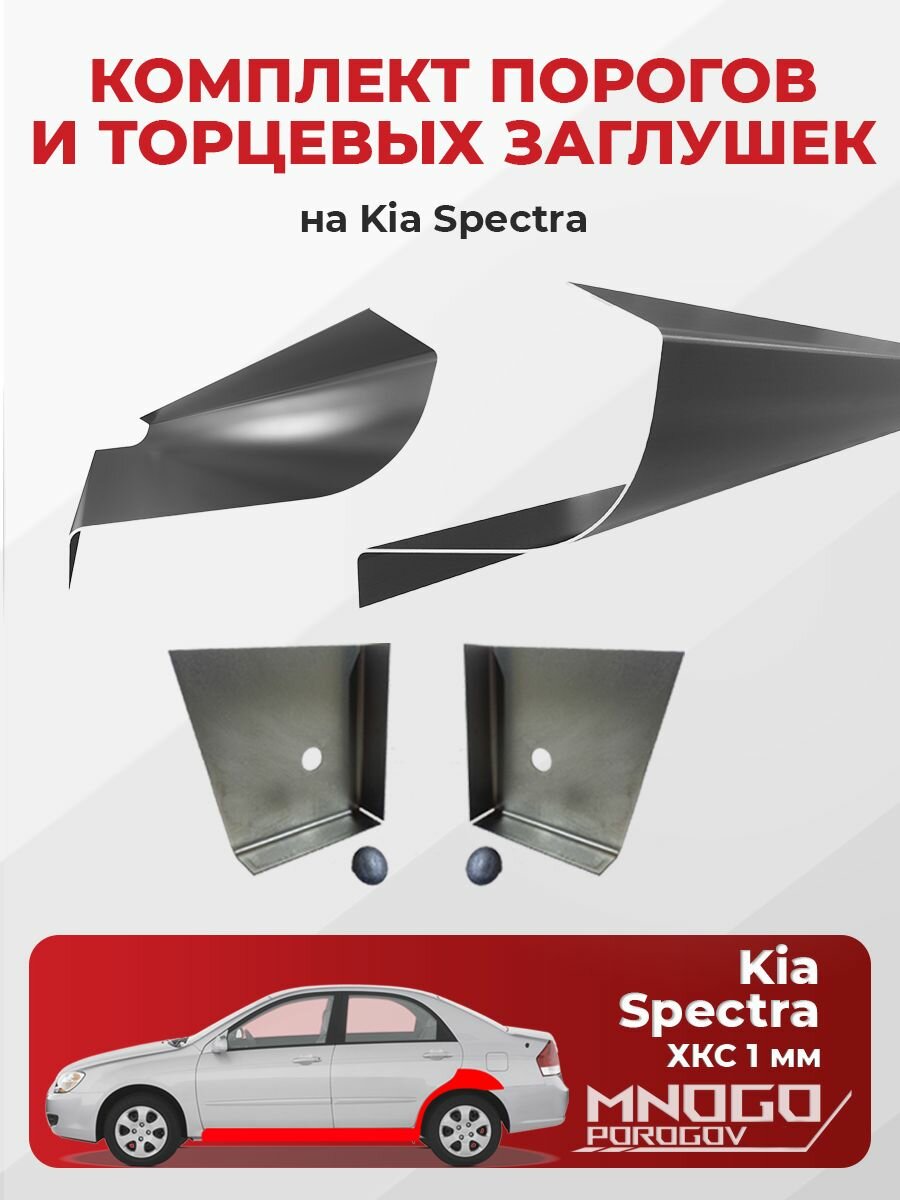 Комплект двух ремонтных порогов и двух торцевых заглушек на Kia Spectra 2000-2011 седан, холоднокатаная сталь 1 мм, ( Киа Спектра 1), кузовной ремонт.