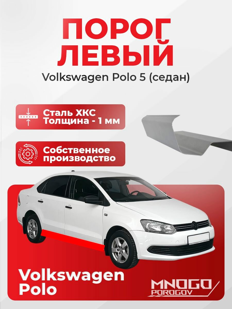 Левый порог на Volkswagen Polo 5 седан 2009-2019 холоднокатаная сталь, толщина 1 мм (Фолькцваген Поло 5 ), левая сторона, кузовной ремонт.
