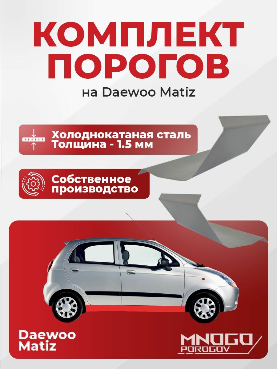Комплект порогов на Daewoo Matiz 1998-2015 хетчбэк 5 дверей холоднокатаная сталь, толщина 1.5 мм (Деу Матиз 1), комплект 2 шт. кузовной ремонт.