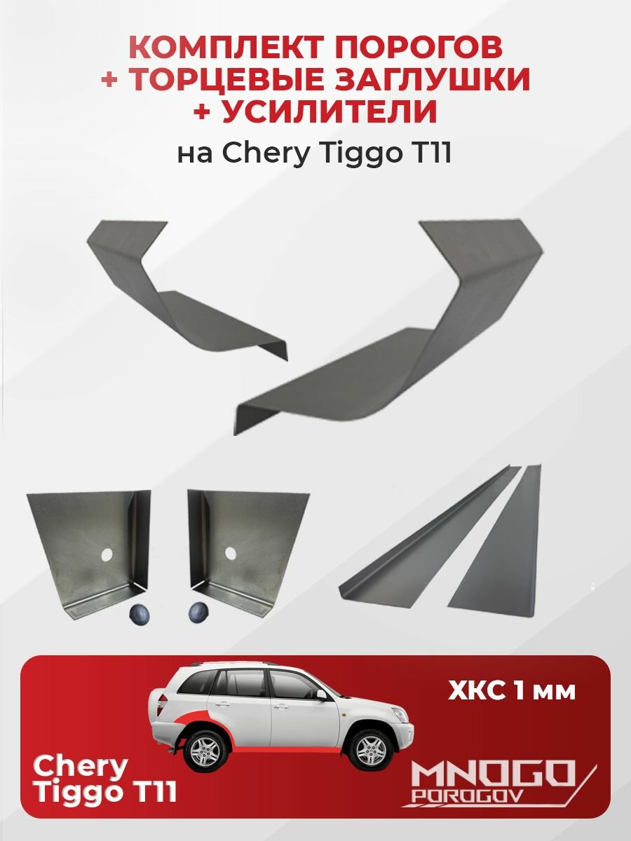 Комплект двух ремонтных порогов, торцевых заглушек и усилителей на Chery Tiggo (T11) внедорожник 5 дверей 2005-2013 холоднокатаная сталь 1 мм, (Чери Тигго Т11), кузовной ремонт.