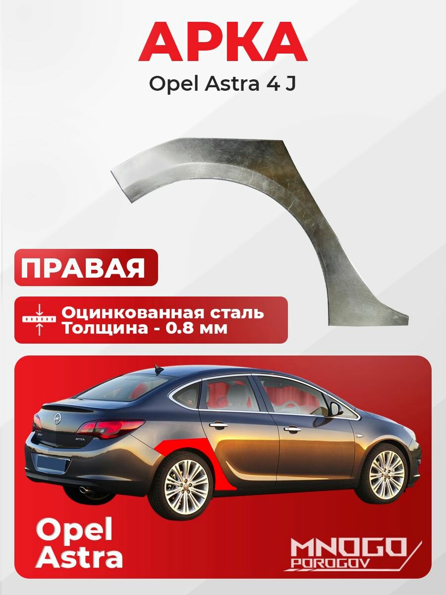 Задняя правая арка на Opel Astra 4 (J) седан 4 двери 2009-2017 оцинкованная сталь, толщина 0,8 мм (Опель Астра J), . кузовной ремонт.