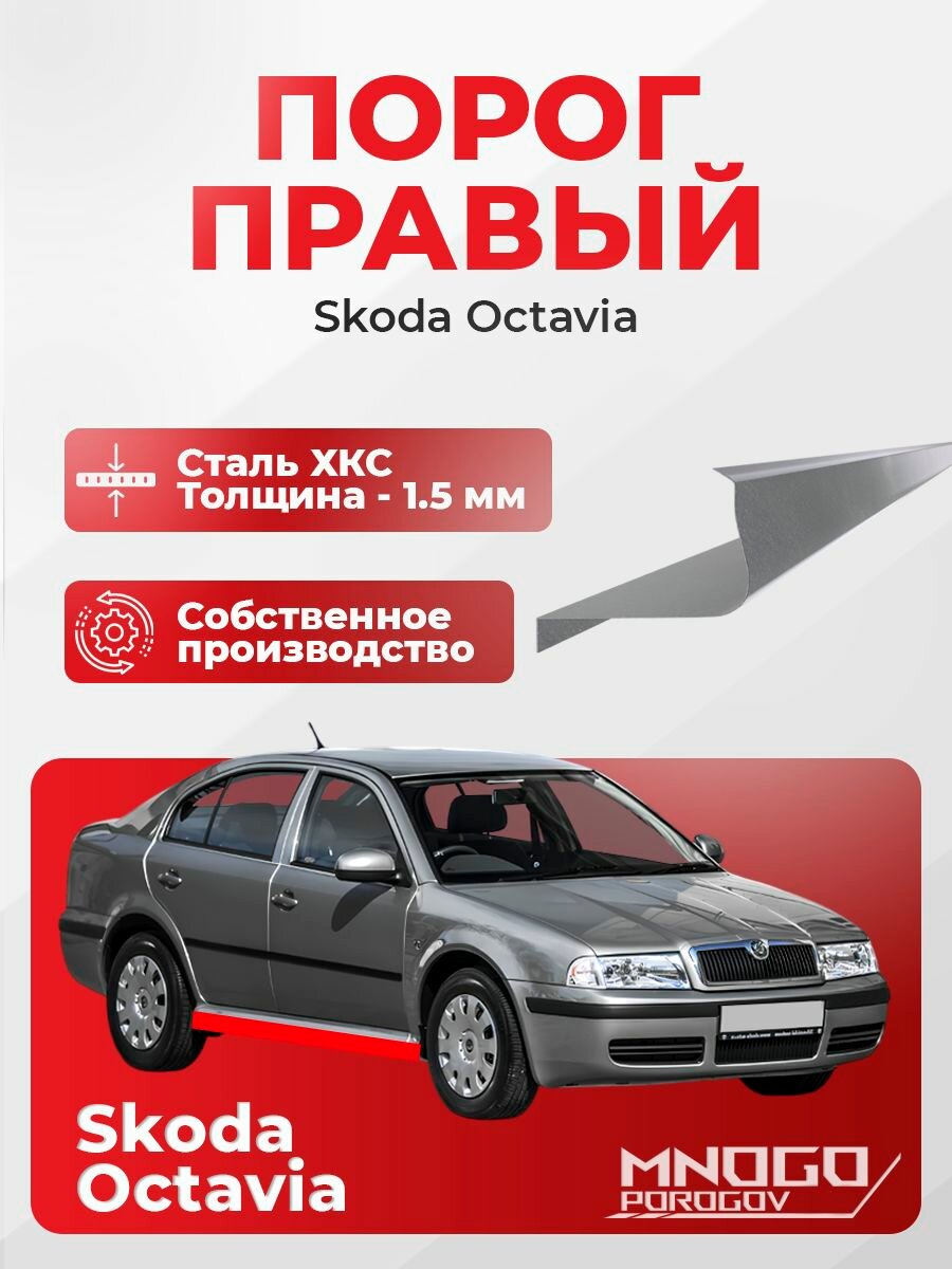 Правый порог на Skoda Octavia 1 (tour) лифтбэк 4 двери 1996-2011 холоднокатаная сталь, толщина 1.5 мм (Шкода октавия Тур А4), правая сторона, кузовной ремонт.