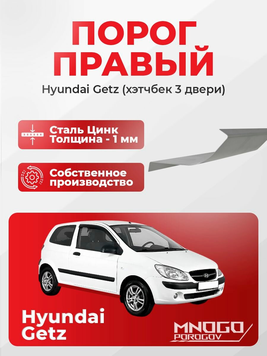 Правый порог на Hyundai Hyundai Getz 2002-2011 хетчбэк 3 двери, оцинкованная сталь, толщина 1 мм (Гетц 1), правая сторона, кузовной ремонт.