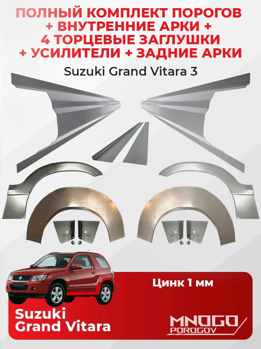 Комплект двух ремонтных порогов 1 мм, четырех торцевых заглушек и усилителей 1 мм, внутренних и задних арок 0.8 мм на Suzuki Grand Vitara 2 внедорожник 5 дверей 1997-2006 оцинкованная сталь