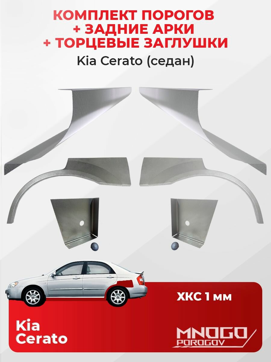 Комплект двух ремонтных порогов 1 мм, торцевых заглушек 1 мм и задних арок 0.8 мм на Kia Cerato седан 4 двери 2003-2009 холоднокатаная сталь, (Киа Церато 1), кузовной ремонт.