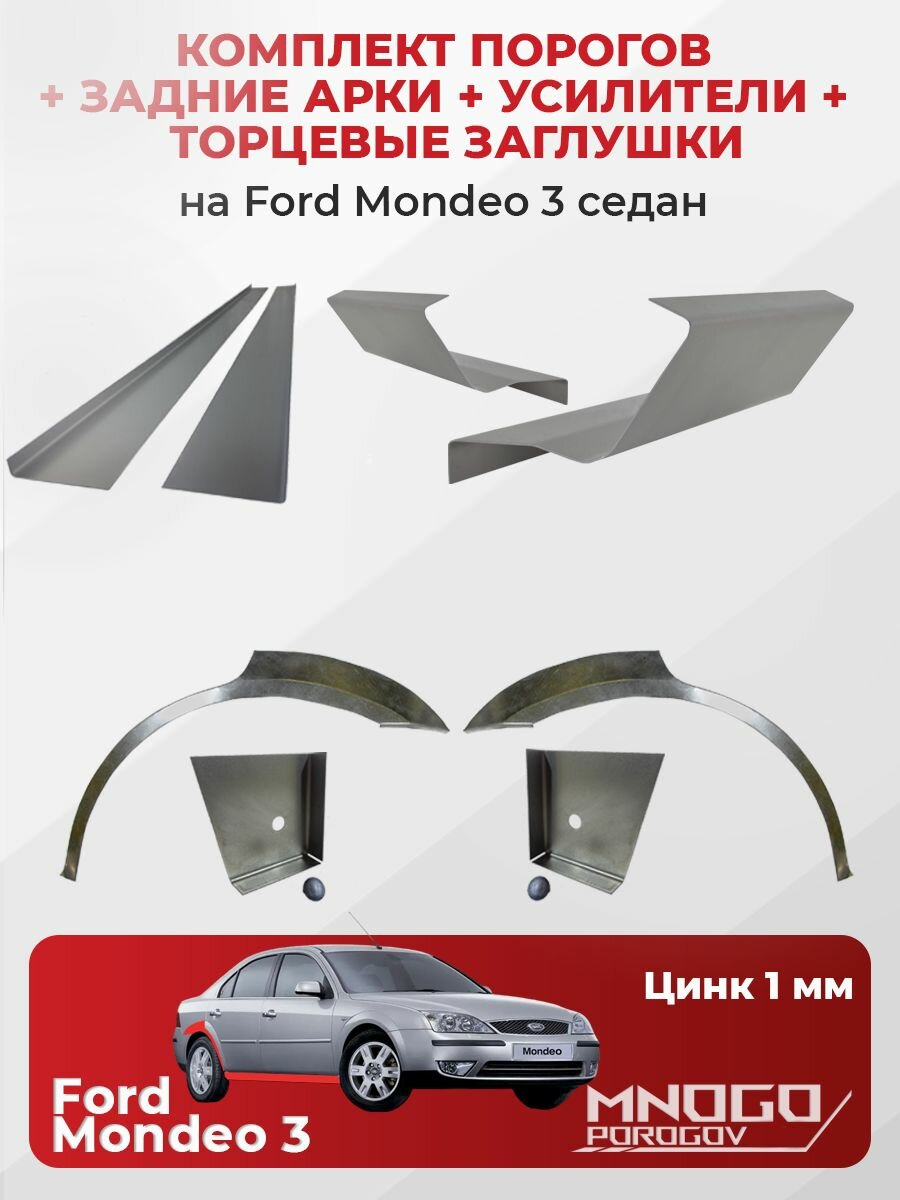 Комплект двух ремонтных порогов 1 мм, торцевых заглушек и усилителей 1 мм и задних арок 0.8 мм на Ford Mondeo 3 седан 4 двери 2000-2007 оцинкованная сталь, (Форд Мондео 3)