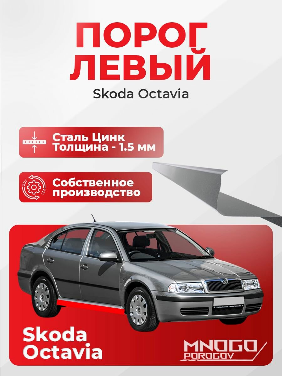 Левый порог на Skoda Octavia 1 (tour) лифтбэк 4 двери 1996-2011 оцинкованная сталь, толщина 1.5 мм (Шкода октавия Тур А4), левая сторона, кузовной ремонт.