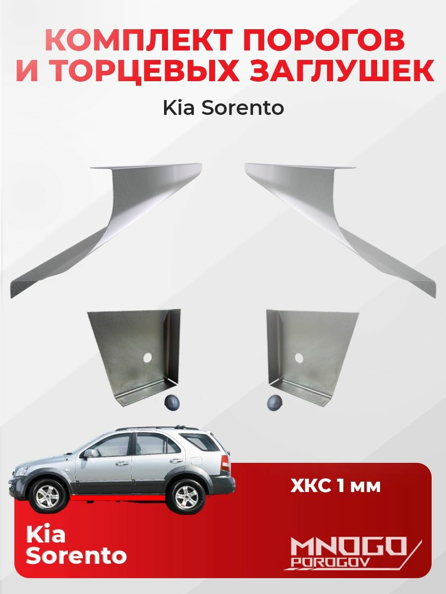 Комплект двух ремонтных порогов и двух торцевых заглушек на Kia Sorento внедрожник 5 дверей 2002-2011 холоднокатаная сталь 1 мм, (Киа Соренто 1), кузовной ремонт.