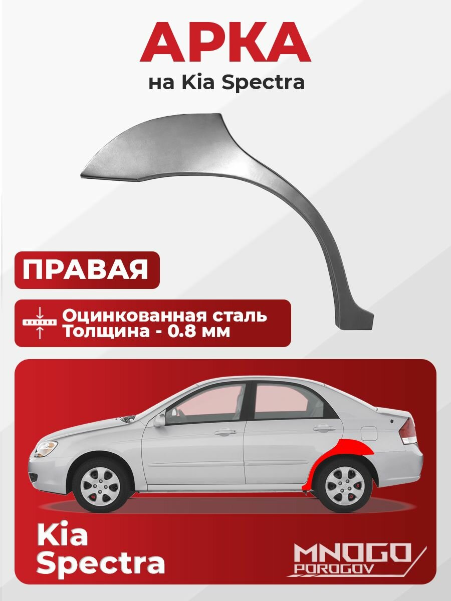 Задняя правая арка на Kia Spectra 2000-2011 седан, оцинкованная сталь, толщина 0,8 мм ( Киа Спектра 1), . кузовной ремонт.