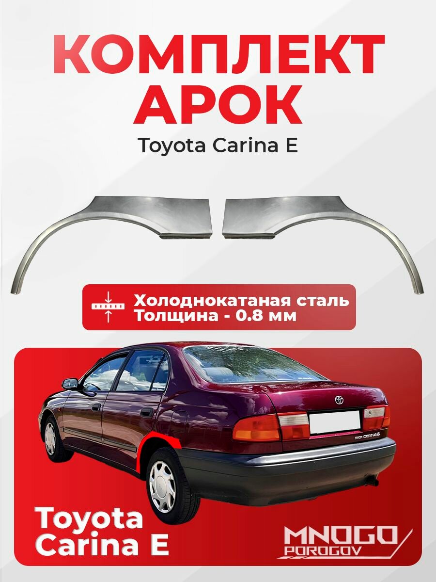 Комплект задних арок на Toyota Carina E 1 седан 4 двери 1992-1998, холоднокатаная сталь, толщина 0,8 мм Тойота Карина Е, комплект 2 шт. кузовной ремонт.