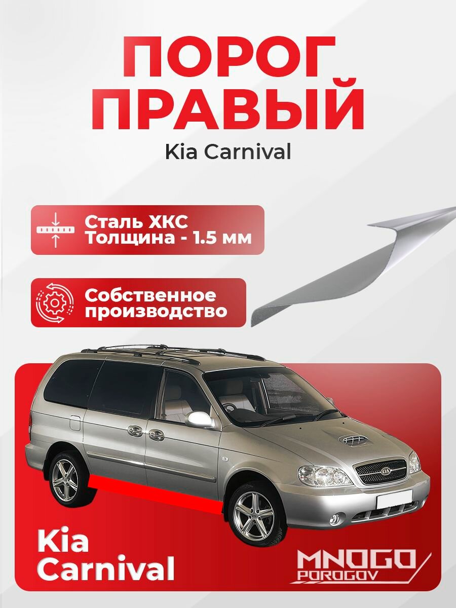 Правый порог на Kia Carnival минивэн 5 дверей 1999-2006 холоднокатаная сталь, толщина 1.5 мм (Киа Карнивал 1 ), правая сторона, кузовной ремонт.