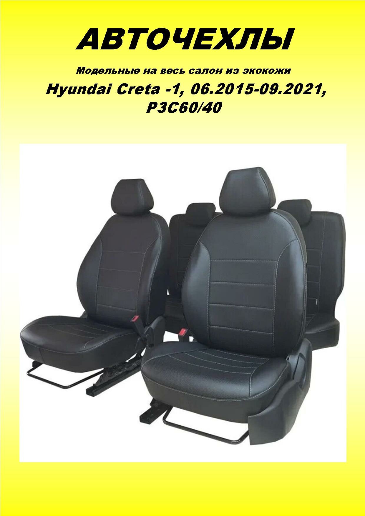 Чехлы на сиденья Петров "Орегон" Hyundai Creta (2015-09.2021); Черный; экокожа