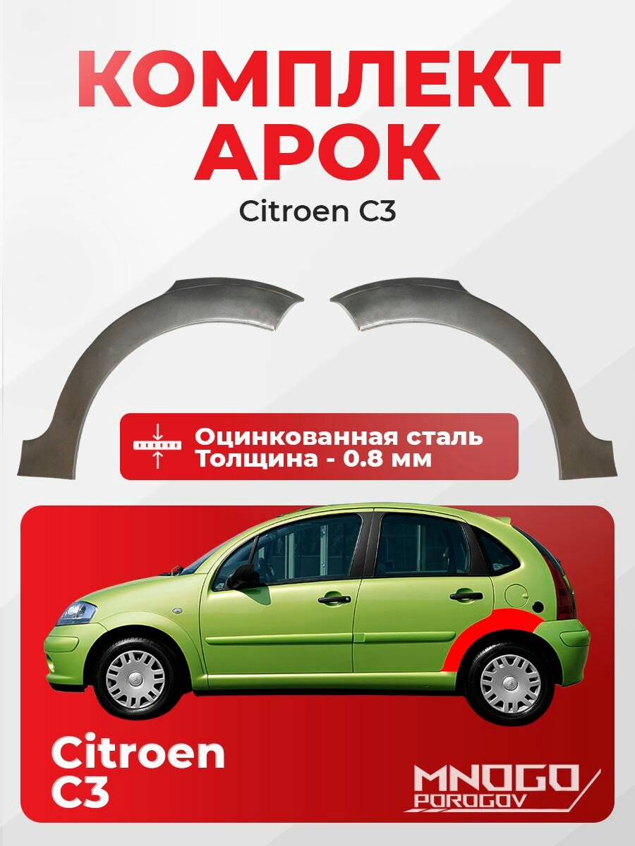 Комплект задних арок на Citroen C3 хетчбэк 5 дверей 2002-2009оцинкованная сталь, толщина 0,8 мм (Ситроен С3), комплект 2 шт. кузовной ремонт.