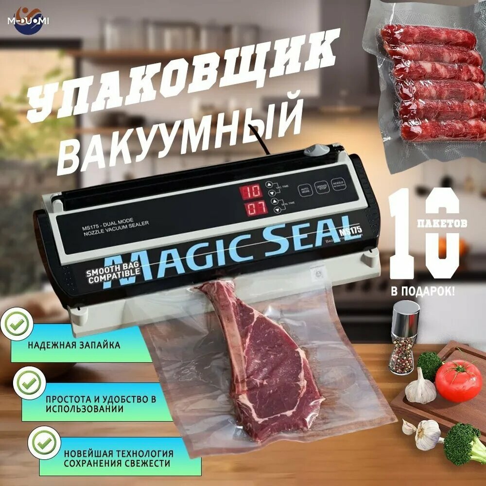 Вакуумный упаковщик MAGIC SEAL MS175 вакууматор для продуктов