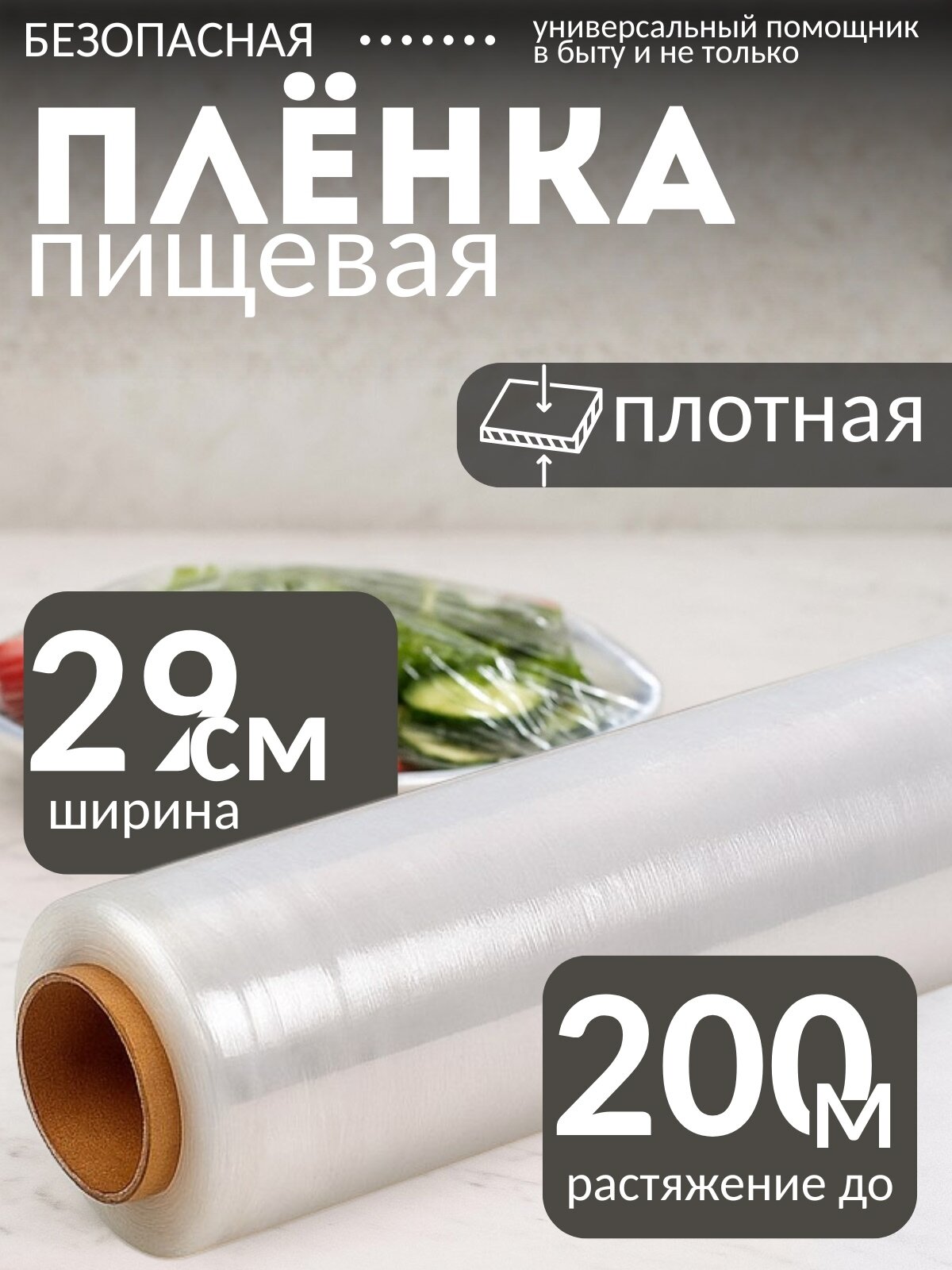 Пленка пищевая для упаковки, хранения, 29 см.*200м.*6 мкм./ готовка / кухня
