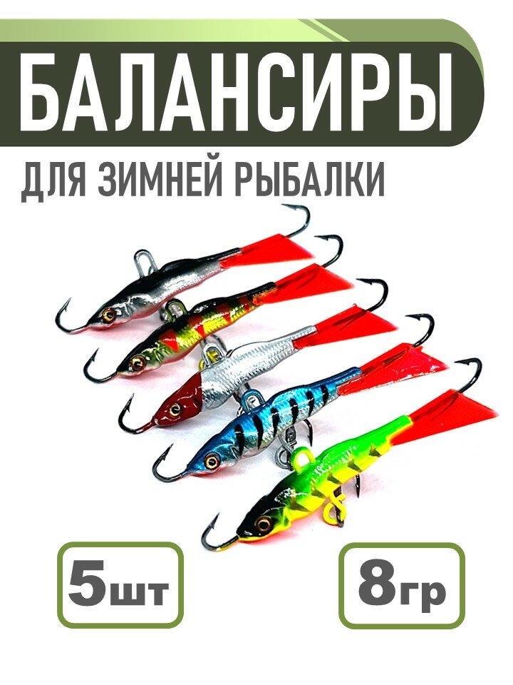 Балансир рыболовный для зимней рыбалки, набор 5 штук по 8 грамм, на щуку, судака, окуня.