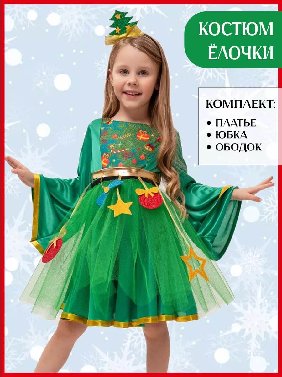 Новогодний костюм елочки для девочки детский, зеленый, S (104-110 см)